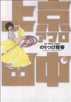のりつけ雅春(著者)販売会社/発売会社：小学館発売年月日：2010/03/30JAN：9784091830760