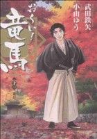 小山ゆう(著者)販売会社/発売会社：小学館発売年月日：2010/03/30JAN：9784091876614