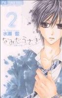 水瀬藍(著者)販売会社/発売会社：小学館発売年月日：2010/03/26JAN：9784091330383