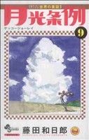 藤田和日郎(著者)販売会社/発売会社：小学館発売年月日：2010/05/18JAN：9784091222978