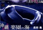 ドキュメント・バラエティ,長田勇（撮影）,江藤直子（音楽）販売会社/発売会社：株式会社小学館(（株）ポニーキャニオン)発売年月日：2010/06/16JAN：49880133625291．与那国島／海底遺跡とハンマーヘッドシャークの群れ、ほ...