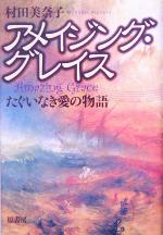 村田美奈子(著者)販売会社/発売会社：原書房/ 発売年月日：2005/07/29JAN：9784562038992