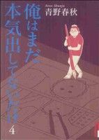 青野春秋(著者)販売会社/発売会社：小学館発売年月日：2010/06/30JAN：9784091885203