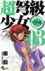 東毅(著者)販売会社/発売会社：小学館発売年月日：2010/06/18JAN：9784091223395