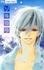 みつきかこ(著者)販売会社/発売会社：小学館発売年月日：2010/06/25JAN：9784091332684