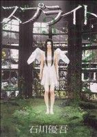 石川優吾(著者)販売会社/発売会社：小学館発売年月日：2010/06/30JAN：9784091832092