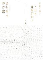 藤沢周平,森繁久彌販売会社/発売会社：小学館発売年月日：2010/05/15JAN：9784094801712／／付属品〜CD14枚付