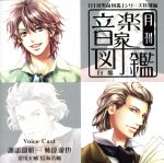 （ドラマCD）,諏訪部順一（ブラームス）,柿原徹也（バッハ）,浪川大輔,鳥海浩輔販売会社/発売会社：（株）ポニーキャニオン(（株）ポニーキャニオン)発売年月日：2010/07/21JAN：4988013386426『月刊男前図鑑』シリーズの...