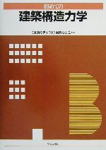 「建築のテキスト」編集委員会(著者)販売会社/発売会社：学芸出版社/ 発売年月日：2000/11/01JAN：9784761522438