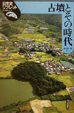 白石太一郎(著者)販売会社/発売会社：山川出版社/ 発売年月日：2001/05/30JAN：9784634540408
