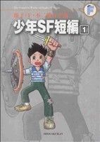 藤子・F・不二雄(著者)販売会社/発売会社：小学館発売年月日：2010/09/24JAN：9784091434395