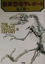 金子隆一(著者)販売会社/発売会社：洋泉社/ 発売年月日：2002/05/21JAN：9784896916300