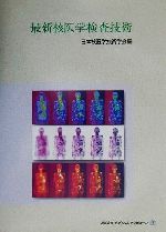 日本核医学技術学会(編者)販売会社/発売会社：メディカルトリビューン発売年月日：2001/06/01JAN：9784895892346