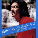 松山千春販売会社/発売会社：（株）ポニーキャニオン発売年月日：2010/09/15JAN：4988013434721北海道が生んだ日本を代表する男性シンガー・ソングライター、松山千春のコレクション・アルバム。芸能人からも根強い人気を誇る千春...