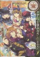岩城そよご(著者)販売会社/発売会社：一迅社発売年月日：2010/11/25JAN：9784758055604