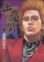 高橋のぼる(著者)販売会社/発売会社：小学館発売年月日：2010/11/30JAN：9784091515001