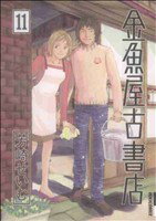 芳崎せいむ(著者)販売会社/発売会社：小学館発売年月日：2010/11/30JAN：9784091883322