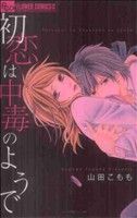 山田こもも(著者)販売会社/発売会社：小学館発売年月日：2010/12/10JAN：9784091334176
