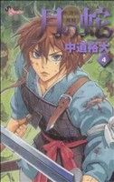 中道裕大(著者)販売会社/発売会社：小学館発売年月日：2010/12/10JAN：9784091226198