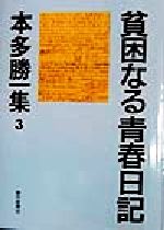 本多勝一(著者)販売会社/発売会社：朝日新聞社発売年月日：1998/05/05JAN：9784022567536