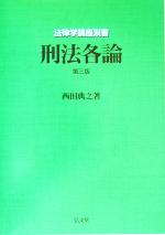 西田典之(著者)販売会社/発売会社：弘文堂/ 発売年月日：2005/04/15JAN：9784335302282
