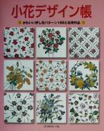 フラワー・デザイン販売会社/発売会社：日本ヴォーグ社/ 発売年月日：2002/09/20JAN：9784529037020
