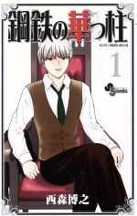 西森博之(著者)販売会社/発売会社：小学館発売年月日：2011/03/18JAN：9784091227935