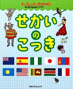 JTBパブリッシング販売会社/発売会社：JTBパブリッシング発売年月日：2011/04/01JAN：9784533081590／／付属品〜巻末国旗ぬりえ＆工作型紙（1枚）付