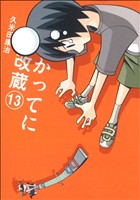 久米田康治(著者)販売会社/発売会社：小学館発売年月日：2011/04/18JAN：9784091222305