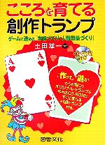 土田雄一【編著】販売会社/発売会社：図書文化社/図書文化社発売年月日：2007/02/15JAN：9784810074864／／付属品〜CD−ROM1枚、トランプ付