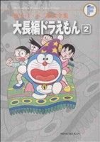 藤子・F・不二雄(著者)販売会社/発売会社：小学館発売年月日：2011/01/25JAN：9784091434494