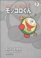 藤子・F・不二雄(著者)販売会社/発売会社：小学館発売年月日：2011/01/25JAN：9784091434500