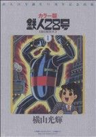 横山光輝(著者)販売会社/発売会社：小学館発売年月日：2011/01/27JAN：9784778031619