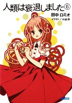 田中ロミオ【著】販売会社/発売会社：小学館発売年月日：2011/02/23JAN：9784094512557