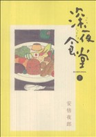 安倍夜郎(著者)販売会社/発売会社：小学館発売年月日：2011/02/26JAN：9784091837509
