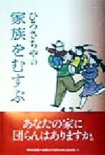 ひろさちや(著者)販売会社/発売会社：家の光協会発売年月日：1998/02/28JAN：9784259544690