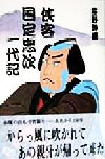 井野酔雲(著者)販売会社/発売会社：あさを社/ 発売年月日：1998/03/01JAN：9784870243118