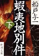 船戸与一(著者)販売会社/発売会社：新潮社/ 発売年月日：1998/07/01JAN：9784101343150