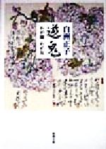 白洲正子(著者)販売会社/発売会社：新潮社/ 発売年月日：1998/06/29JAN：9784101379043