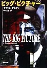 ダグラス・ケネディ(著者),中川聖(訳者)販売会社/発売会社：新潮社/ 発売年月日：1998/07/01JAN：9784102138113