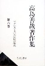 高島善哉(著者)販売会社/発売会社：こぶし書房発売年月日：1998/07/15JAN：9784875591160
