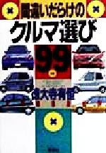 徳大寺有恒(著者)販売会社/発売会社：草思社/ 発売年月日：1998/12/14JAN：9784794208583