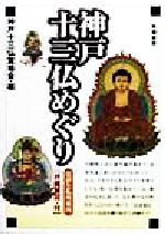 神戸十三仏霊場会(編者)販売会社/発売会社：朱鷺書房/ 発売年月日：1998/12/20JAN：9784886023155