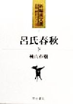 楠山春樹(著者)販売会社/発売会社：明治書院/ 発売年月日：1998/11/16JAN：9784625572036