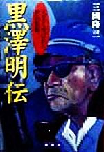 三国隆三(著者)販売会社/発売会社：展望社/ 発売年月日：1998/12/31JAN：9784885460142