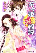 智凪桜【著】販売会社/発売会社：小学館発売年月日：2011/04/25JAN：9784094520880