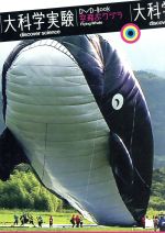 （趣味／教養）,細野晴臣（ナレーション）,松前公高（音楽）販売会社/発売会社：小学館(（株）ポニーキャニオン)発売年月日：2011/07/29JAN：4988013624528だれもが思わず見入ってしまう大実験をスタイリッシュな映像で描く科...