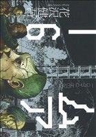 花沢健吾(著者)販売会社/発売会社：小学館発売年月日：2011/05/30JAN：9784091838278