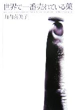 山内喜美子【著】販売会社/発売会社：小学館/小学館発売年月日：2007/01/10JAN：9784093897006