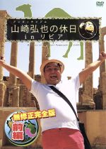 山崎弘也販売会社/発売会社：フジテレビジョン(（株）ポニーキャニオン)発売年月日：2010/11/17JAN：4988632139335ザキヤマことアンタッチャブル山崎弘也の久々の休日。せっかくの休日に彼が選んだ旅行先はアフリカの独裁国家リ...